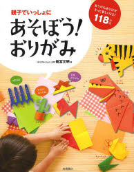 高橋書店 折紙 159P　24cm オヤコ　デ　イツシヨ　ニ　アソボウ　オリガミ　ヘンシン　オリガミ　カラクリ　オリガミ　キリガミ シングウ，フミアキ