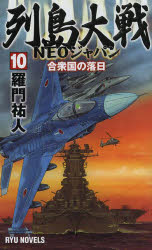 RYU　NOVELS 経済界 208P　18cm レツトウ　タイセン　ネオ　ジヤパン　10　リユウ　ノヴエルズ　RYU　NOVELS　ガツシユウコク　ノ　ラクジツ ラモン，ユウト