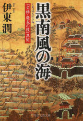 PHP文芸文庫　い8−1 PHP研究所 413P　15cm クロハエ　ノ　ウミ　ブンロク　ケイチヨウ　ノ　エキ　イブン　ピ−エイチピ−　ブンゲイ　ブンコ　イ−8−1 イトウ，ジユン