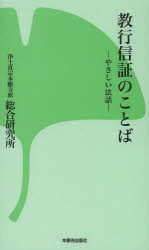 本願寺出版社新書　007 本願寺出版社 親鸞　顕浄土真実教行証文類 133P　18cm キヨウギヨウ　シンシヨウ　ノ　コトバ　ヤサシイ　ホウワ ジヨウド／シンシユウ／ホンガンジハ／ソウゴウ／ケンキユウジヨ