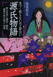 王様文庫　D12−9 三笠書房 紫式部　源氏物語／あらすじ 332P　15cm イキ　ツク　ヒマ　モ　ナイホド　オモシロイ　ゲンジ　モノガタリ　ゲンジ　モノガタリ　オウサマ　ブンコ　D−12−9 ユラ，ヤヨイ