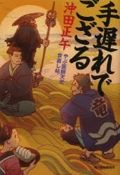 ハルキ文庫　お15−3　時代小説文庫 角川春樹事務所 278P　16cm テオクレ　デ　ゴザル　ヤブイシ　テンゲン　ヨナオシチヨウ　ハルキ　ブンコ　オ−15−3　ジダイ　シヨウセツ　ブンコ オキダ，シヨウゴ