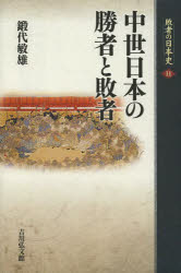 敗者の日本史　　11 吉川弘文館 日本／歴史　日本／歴史／中世 267，6P　20cm ハイシヤ　ノ　ニホンシ　11　チユウセイ　ニホン　ノ　シヨウシヤ　ト　ハイシヤ セキ，ユキヒコ　ヤマモト，ヒロフミ　キタイ，トシオ