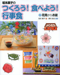 少年写真新聞社 料理　年中行事／日本 47P　27cm サカモト　ヒロコ　ノ　ツクロウ　タベヨウ　ギヨウジシヨク　2　ハナミ　カラ　オボン サカモト，ヒロコ　オクムラ，アヤオ