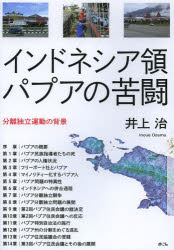 めこん インドネシア／政治／歴史　民族運動／インドネシア／歴史　パプア人　ニューギニア島 259P　21cm インドネシアリヨウ　パプア　ノ　クトウ　ブンリ　ドクリツ　ウンドウ　ノ　ハイケイ イノウエ，オサム
