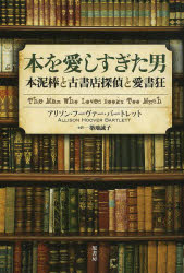 原書房 愛書趣味　稀書　窃盗 270P　20cm ホン　オ　アイシスギタ　オトコ　ホンドロボウ　ト　コシヨテン　タンテイ　ト　アイシヨキヨウ バ−トレツト，アリソン．フ−ヴア−　BARTLETT，ALLISON　HOOVER　ツキジ，セイコ