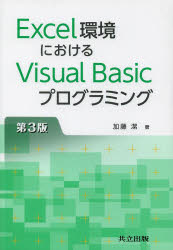 Excel環境における 共立出版 プログラミング（コンピュータ）　表計算ソフトウェア 165P　26cm エクセル　カンキヨウ　ニ　オケル　ヴイジユアル　ベ−シツク　プログラミング カトウ，キヨシ