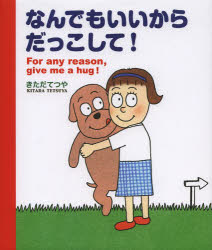 絵本館 〔32P〕　22cm ナンデモ　イイ　カラ　ダツコ　シテ キタダ，テツヤ