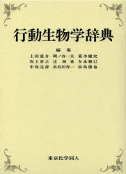 東京化学同人 動物行動学／辞書 637P　22cm コウドウ　セイブツガク　ジテン ウエダ，ケイスケ