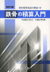 大成出版社 建築／積算・仕様　鉄骨構造 340P　30cm テツコツ　ノ　セキサン　ニユウモン ハマダ，カンジ　マツモト，イサオ