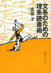 知のトレッキング叢書 集英社インターナショナル 科学／書目／解題 187P　19cm ブンケイ　ノ　タメ　ノ　リケイ　ドクシヨジユツ　チ　ノ　トレツキング　ソウシヨ サイトウ，タカシ