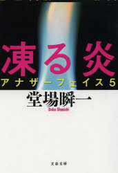 文春文庫　と24−6　アナザーフェイス　5 文藝春秋 433P　16cm コオル　ホノオ　ブンシユン　ブンコ　ト−24−6　アナザ−　フエイス　5 ドウバ，シユンイチ