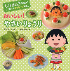 ちびまる子ちゃんのはじめてのクッキングえほん 金の星社 料理（蔬菜） 32P　23×23cm オイシイ　ヤサイ　リヨウリ　チビマルコチヤン　ノ　ハジメテ　ノ　クツキング　エホン サクラ，モモコ　ジン，ミヨコ