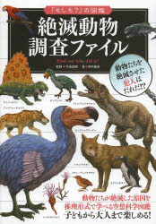 「もしも？」の図鑑 実業之日本社 野生動物 127P　21cm ゼツメツ　ドウブツ　チヨウサ　フアイル　モシモ　ノ　ズカン イマイズミ，タダアキ　サトナカ，ユウホ