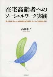 明石書店 高齢者福祉　在宅福祉　ソーシャル・ワーク　地域包括支援センター 289P　22cm ザイタク　コウレイシヤ　エノ　ソ−シヤル　ワ−ク　ジツセン　コンゴウ　ケンキユウホウ　ニ　ヨル　チイキ　ホウカツ　シエン　センタ−　ノ　ジツセン　...