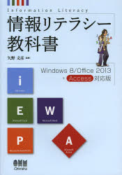 Win8／Office＋Access オーム社 情報処理　コンピュータ 280P　26cm ジヨウホウ　リテラシ−　キヨウカシヨ　ウインドウズ　エイト　オフイス　ニセンジユウサン　プラス　アクセス　タイオウバン ヤノ，フミヒコ　オ−ムシヤ