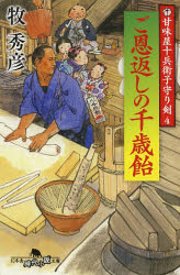 幻冬舎時代小説文庫　ま−27−4　甘味屋十兵衛子守り剣　4 幻冬舎 272P　16cm ゴオンガエシ　ノ　チトセアメ　ゲントウシヤ　ジダイ　シヨウセツ　ブンコ　マ−27−4　カンミヤ　ジユウベエ　コモリケン　4 マキ，ヒデヒコ