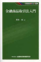KINZAIバリュー叢書 金融財政事情研究会 金融商品取引法　証券取引法／アメリカ合衆国 325P　19cm キンユウ　シヨウヒン　トリヒキホウ　ニユウモン　キンザイ　バリユ−　ソウシヨ クリハラ，オサム