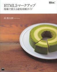 WEB　PROFESSIONAL KADOKAWA ハイパーテキスト 238P　24cm エイチテイ−エムエル　フアイヴ　マ−ク　アツプ　ゲンバ　デ　ツカエル　サイタン　コウリヤク　ガイド　ウエブ　プロフエツシヨナル　WEB　PROFESS...