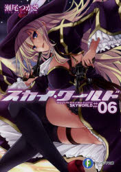 富士見ファンタジア文庫　せ−1−3−6 KADOKAWA 281P　15cm スカイ　ワ−ルド　6　フジミ　フアンタジア　ブンコ　セ−1−3−6 セオ，ツカサ