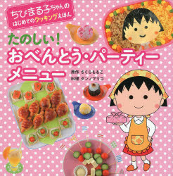 ちびまる子ちゃんのはじめてのクッキングえほん 金の星社 弁当 32P　23×23cm タノシイ　オベントウ　パ−テイ−　メニユ−　チビマルコチヤン　ノ　ハジメテ　ノ　クツキング　エホン サクラ，モモコ　ダンノ，マリコ