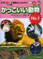 NHKあにまるワンだ〜動物なんでもNo．1　2 新日本出版社 動物 39P　29cm カツコイイ　ドウブツ　ナンバ−ワン　カツコイイ　ドウブツ　ナンバ−ワン　エヌエイチケイ　アニマル　ワンダ−　ドウブツ　ナンデモ　ナンバ−ワン　2 ニツポン...