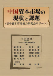 資本市場研究会 資本市場／中国 403P　21cm チユウゴク　シホン　シジヨウ　ノ　ゲンジヨウ　ト　カダイ　ニツチユウ　シホン　シジヨウ　キヨウリヨク　ケンキユウカイ　リポ−ト オガワ，エイジ　シホン／シジヨウ／ケンキユウカイ　セキネ，エイイチ