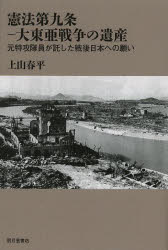 明月堂書店 戦争の放棄　太平洋戦争（1941〜1945）／歴史観　国防政策／日本／歴史 267P　20cm ケンポウ　ダイキユウジヨウ　ダイトウア　センソウ　ノ　イサン　モト　トツコウ　タイイン　ガ　タクシタ　センゴ　ニホン　エノ　ネガイ ...
