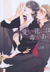 バンブーコミックス　REIJIN　uno 竹書房 カワイイ　キミ　ニワ　ドク　ガ　アル　ハナ　バンブ−　コミツクス　レイジン　ウ−ノ　REIJIN　UNO　57630−16 アヤカノ　ユミ