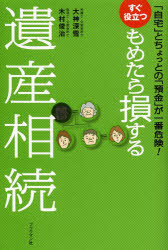 「自宅」とちょっとの「預金」が一番危険！ ブックマン社 遺産相続 247P　19cm スグ　ヤクダツ　モメタラ　ソン　スル　イサン　ソウゾク　ジタク　ト　チヨツト　ノ　ヨキン　ガ　イチバン　キケン オオガミ，ミユキ　キムラ，シユンジ