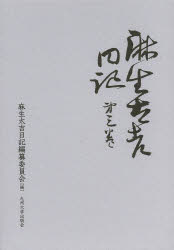 九州大学出版会 麻生／太吉 506P　22cm アソウ　タキチ　ニツキ　3　3 アソウ，タキチ　アソウ／タキチ／ニツキ／ヘンサン／イインカイ