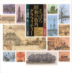 スケッチで見る 亜璃西社 札幌市／歴史 175P　22×22cm スケツチ　デ　ミル　サツポロ　シヨウワ　ノ　マチカド　グラフイテイ−　アイゾウバン ウラタ，ヒサシ