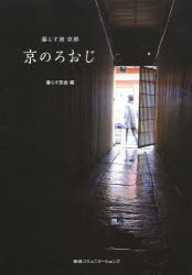 阪急コミュニケーションズ 京都市／案内記 159P　21cm キヨウ　ノ　ロオジ　クラス　タビ　キヨウト クラス／タビシヤ