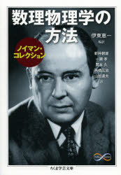 ちくま学芸文庫　フ29−5　Math　＆　Science 筑摩書房 数理物理学 452P　15cm スウリ　ブツリガク　ノ　ホウホウ　ノイマン　コレクシヨン　チクマ　ガクゲイ　ブンコ　フ−29−5　マス　アンド　サイエンス　MATH　＆　S...