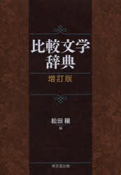 東京堂出版 比較文学／辞書 465P　22cm ヒカク　ブンガク　ジテン マツダ，ミノル