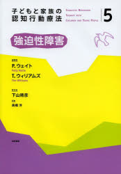 子どもと家族の認知行動療法　　　5 誠信書房 児童精神医学　認知行動療法　強迫性障害 201P　26cm コドモ　ト　カゾク　ノ　ニンチ　コウドウ　リヨウホウ　5　キヨウハクセイ　シヨウガイ シモヤマ，ハルヒコ　ウエイト，P．　WAITE，...
