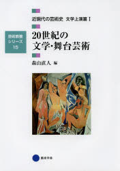 芸術教養シリーズ　15 京都造形芸術大学東北芸術工科大学出版局藝術学舎 芸術／歴史／20世紀　芸術／歴史／21世紀　文学／歴史／20世紀　演劇／歴史／20世紀　舞踊／歴史／20世紀 217P　21cm キンゲンダイ　ノ　ゲイジユツシ　ブンガ...