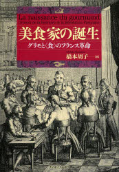 名古屋大学出版会 美食／歴史　食生活／フランス／歴史 322，73P　22cm ビシヨクカ　ノ　タンジヨウ　グリモ　ト　シヨク　ノ　フランス　カクメイ ハシモト，チカコ