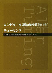 コンピュータ理論の起源　　　1 近代科学社 チューリング，アラン　M．　チューリング，アラン　M．　コンピュータ／歴史　チューリング機械 239P　21cm コンピユ−タ　リロン　ノ　キゲン　1　チユ−リング イトウ，カズユキ　サノ，カツヒ...