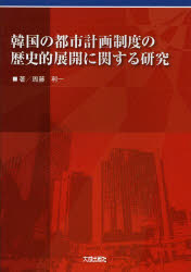 大成出版社 都市計画／大韓民国／歴史　都市計画／日本／歴史　都市計画法 273P　21cm カンコク　ノ　トシ　ケイカク　セイド　ノ　レキシテキ　テンカイ　ニ　カンスル　ケンキユウ ストウ，トシカズ