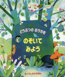 めくりしかけえほん 大日本絵画 巣 1冊（ページ付なし）　20cm ドウブツ　ノ　オウチ　オ　ノゾイテ　ミヨウ　メクリ　シカケ　エホン ミルボ−ン，アナ　MILBOURNE，ANNA　デイミトリ，シモ−ナ　DIMITRI，SIMONA　アオ...