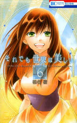 花とゆめCOMICS 白泉社 183P　18cm ソレデモ　セカイ　ワ　ウツクシイ　6　ハナ　ト　ユメ　コミツクス シイナ，ダイ