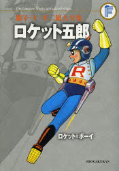 藤子・F・不二雄大全集 小学館 466P　21cm フジコ　エフ　フジオ　ダイゼンシユウ　43　ロケツト　ゴロウ　ロケツト　ボ−イ フジコ　エフ　フジオ　フジコ　エフ　フジオ　クメ，ミノル