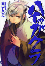 ZERO−SUM　COMICS 一迅社 ハイガクラ　7　ゼロサム　コミツクス　ZERO　SUM　COMICS　ゼロ　サム　50674−38 タカヤマ　シノブ