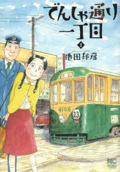 NICHIBUN　COMICS 日本文芸社 174P　19cm デンシヤドオリ　イツチヨウメ　1　1　デンシヤドオリ／1チヨウメ　1　1　ニチブン　コミツクス　NICHIBUN　COMICS イケダ，クニヒコ
