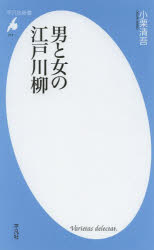 平凡社新書　717 平凡社 川柳／評釈 253P　18cm オトコ　ト　オンナ　ノ　エド　センリユウ　ヘイボンシヤ　シンシヨ　717 オグリ，セイゴ