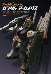 大日本絵画 模型 152P　30cm ガンダム　ア−カイヴス　ダイイチジ／ニジ／ネオ／ジオン／センソウヘン ダイニホン／カイガ