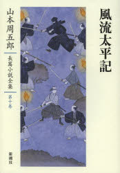 山本周五郎長篇小説全集　　10 新潮社 624P　20cm ヤマモト　シユウゴロウ　チヨウヘン　シヨウセツ　ゼンシユウ　10　フウリユウ　タイヘイキ ヤマモト，シユウゴロウ