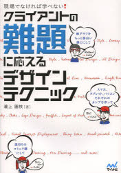 現場でなければ学べない！ マイナビ コンピュータ・グラフィックス　画像処理 287P　26cm クライアント　ノ　ナンダイ　ニ　コタエル　デザイン　テクニツク　ゲンバ　デ　ナケレバ　マナベナイ タキガミ，ソノエ