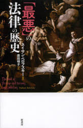 原書房 法律／歴史 287P　20cm サイアク　ノ　ホウリツ　ノ　レキシ ベロフスキ−，ネイサン　BELOFSKY，NATHAN　ヒロタ，アキコ